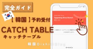 【韓国】予約受付 ｜ CATCH TABLE 登録・使い方ガイド - 韓国oishii!